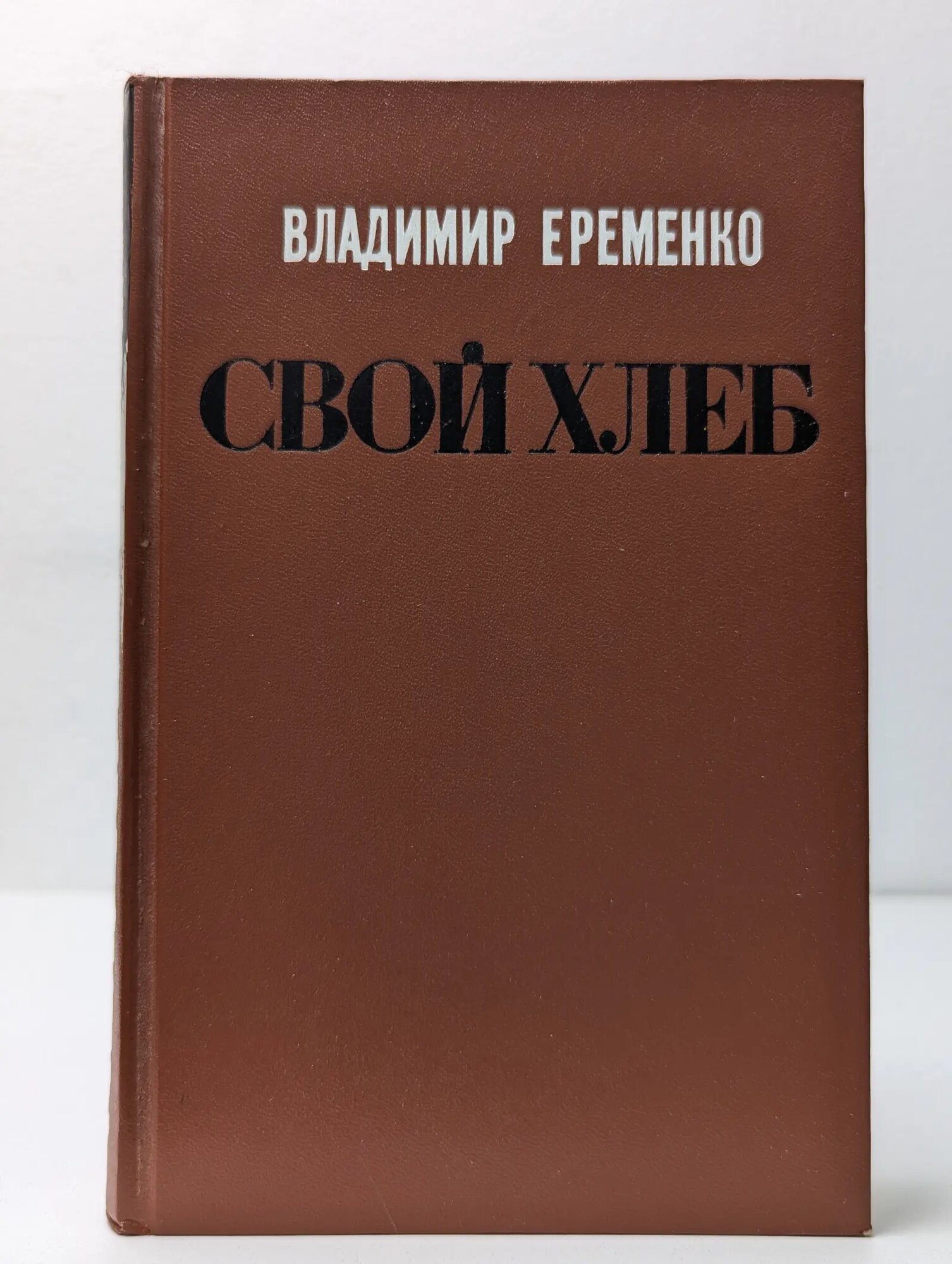 Свой хлеб Еременко Владимир Николаевич 1977