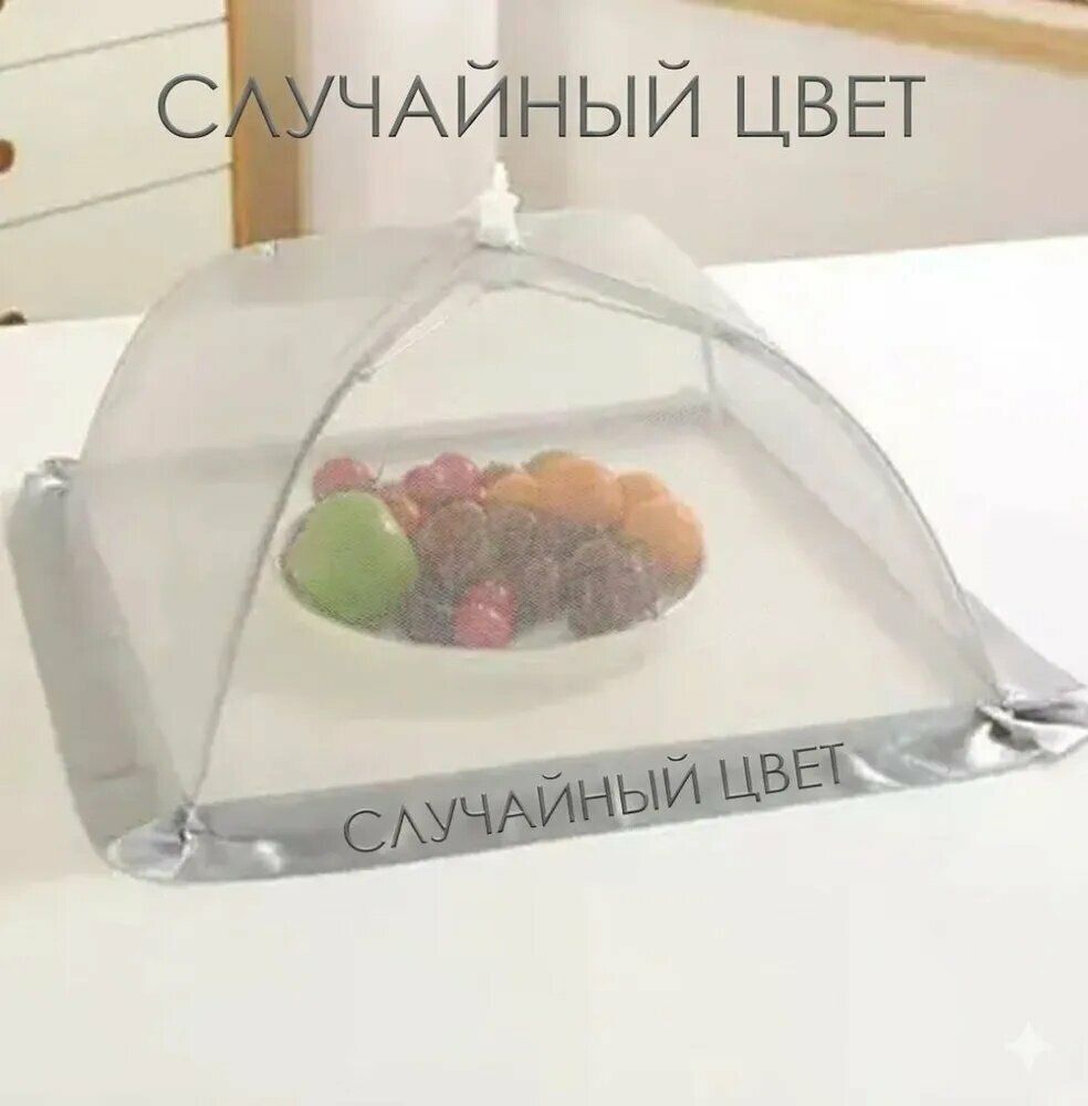 Защитный зонт для продуктов, 1 предм.