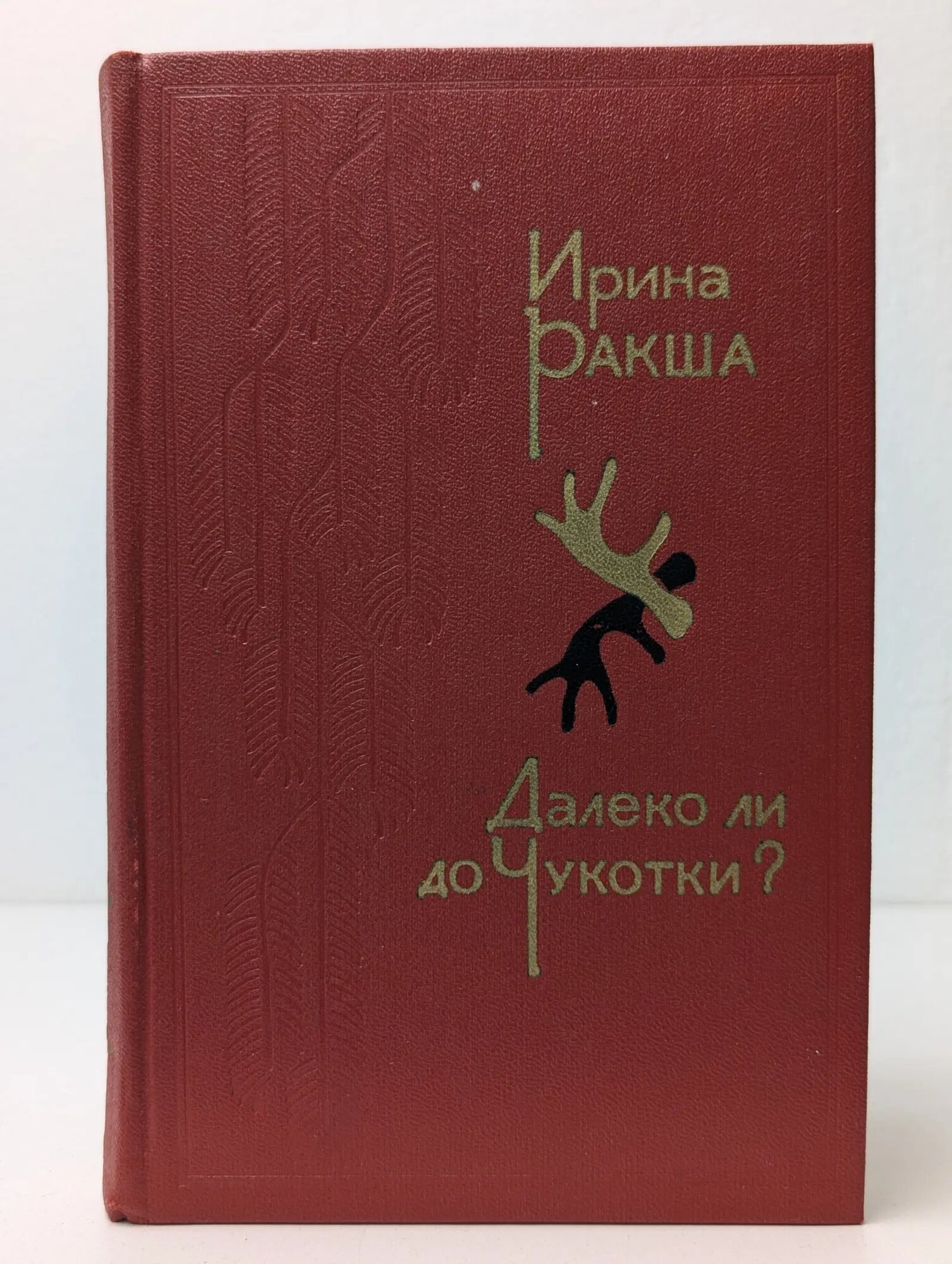 Далеко ли до Чукотки Ракша Ирина Евгеньевна 1979