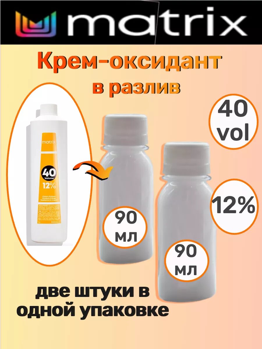 Mаtrix Крем оксидант в разлив 40vol- 12% две штуки по 90 мл