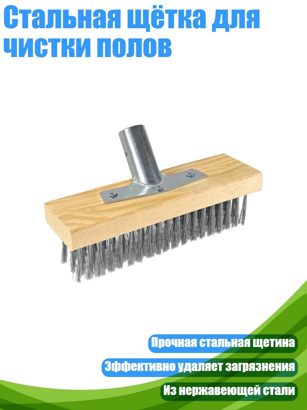 Стальная щётка для чистки полов, 30cm