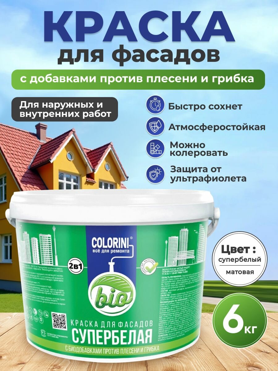 Краска фасадная для наружных работ белая матовая 6 кг