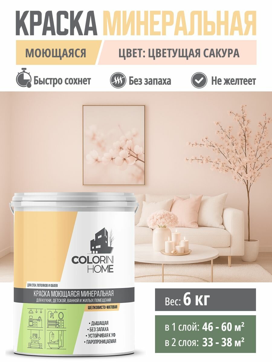 Краска интерьерная моющаяся 6кг Цветущая сакура