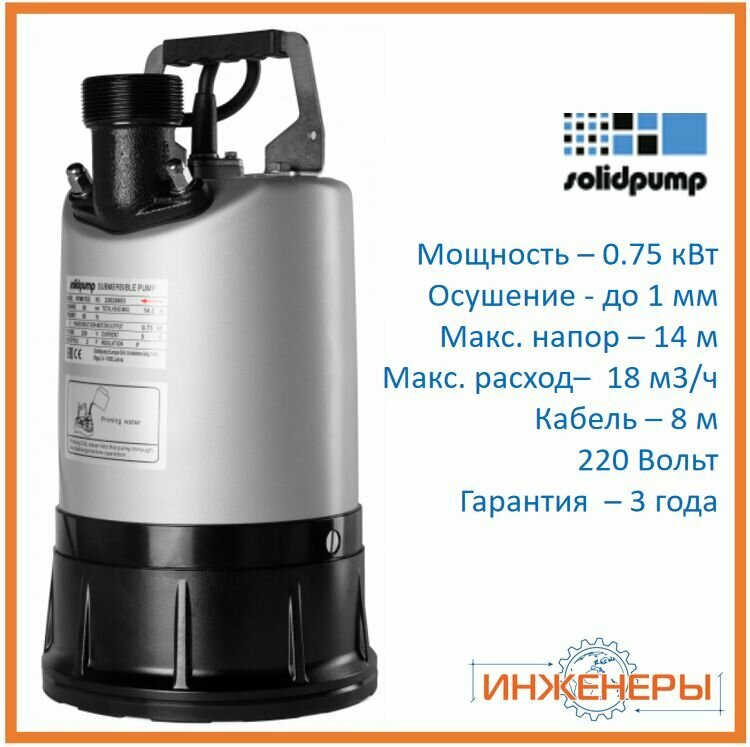 Осушающий насос 50TSM0.75(G) Solidpump 0.75 кВт, осушение до 1 мм, 14 м, 18 м3/час, Ду50, 220В, кабель 8 м, промышленный переносной погружной дренажный