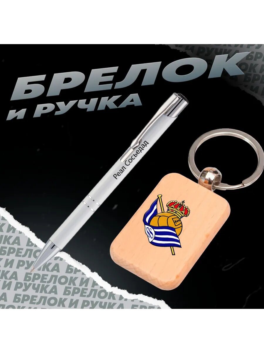 Брелок и ручка футбольный клуб Реал Сосьедад