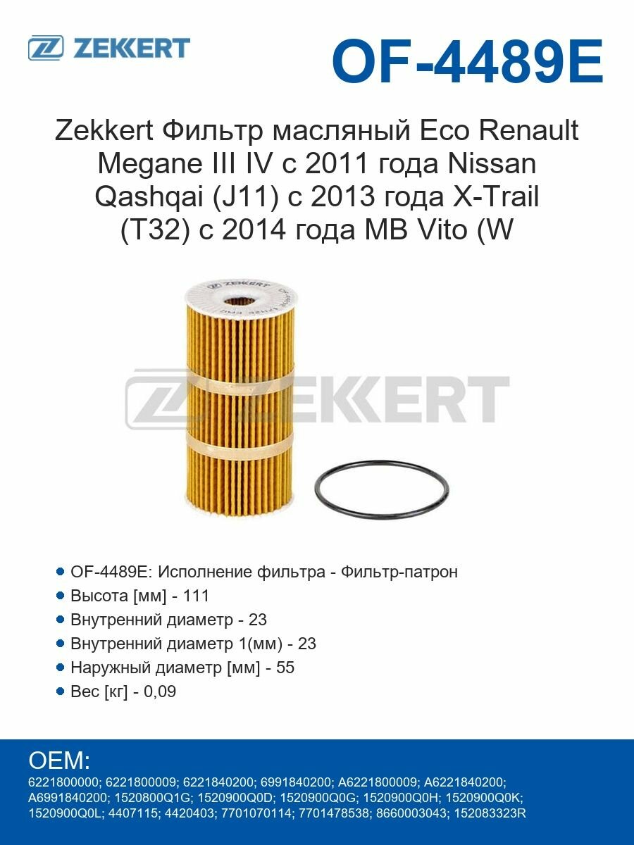 Zekkert Фильтр масляный Eco Renault Megane III IV с 2011 года Nissan Qashqai (J11) с 2013 года X-Trail (T32) с 2014 года MB Vito (W