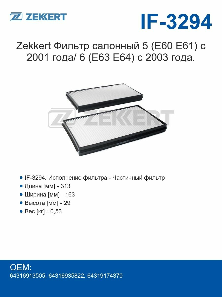 Zekkert Фильтр салонный 5 (E60 E61) с 2001 года/ 6 (E63 E64) с 2003 года.