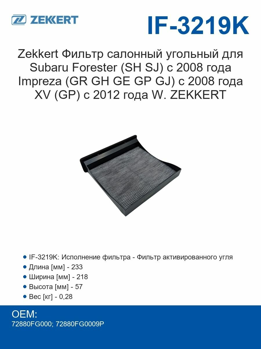 Zekkert Фильтр салонный угольный для Subaru Forester (SH SJ) с 2008 года Impreza (GR GH GE GP GJ) с 2008 года XV (GP) с 2012 года W. ZEKKERT