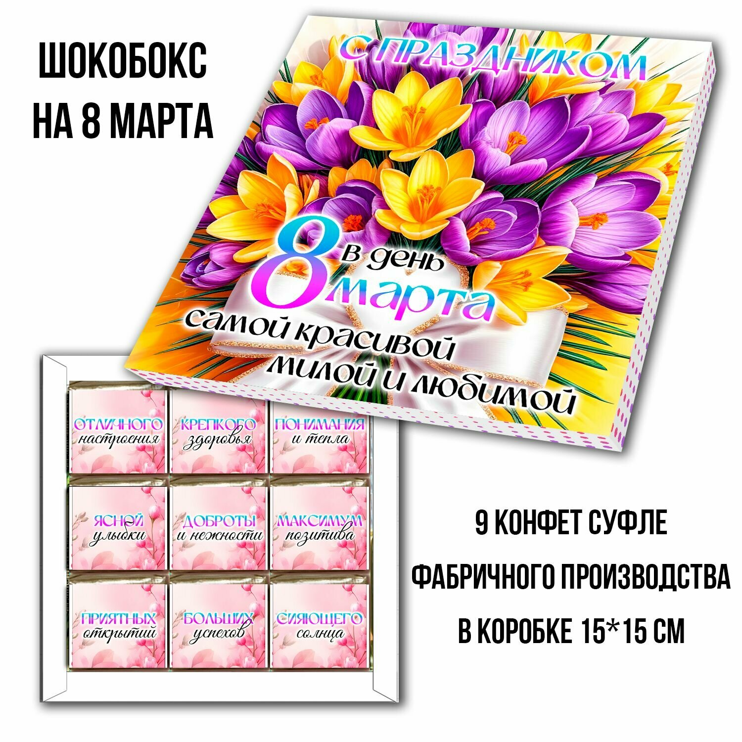 Подарочный набор конфет 8 марта. шокобокс на 8 марта любимой/жене/дочке. 9 конфет.1 коробка