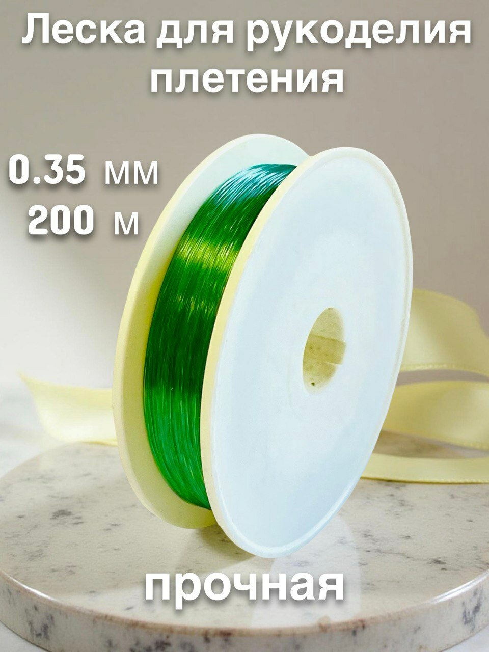 Леска для плетения, рукоделия, для бусин зеленая 200 м 0.35 мм мононить