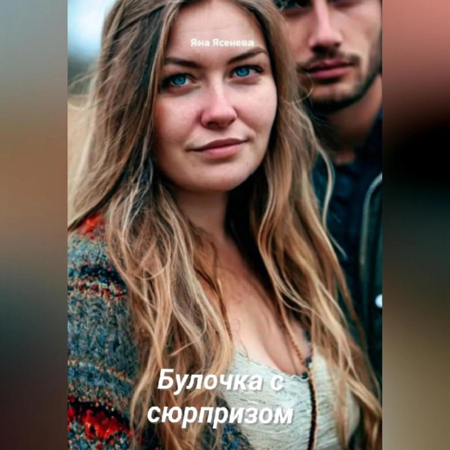Булочка с сюрпризом [Аудиокнига]