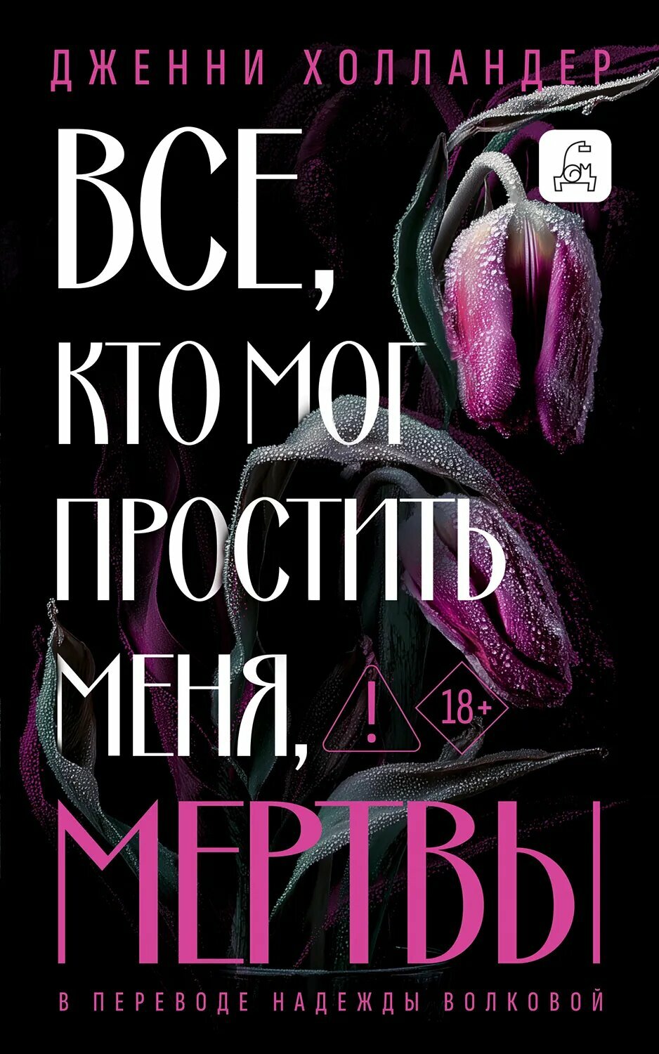 Все, кто мог простить меня, мертвы [Цифровая книга]