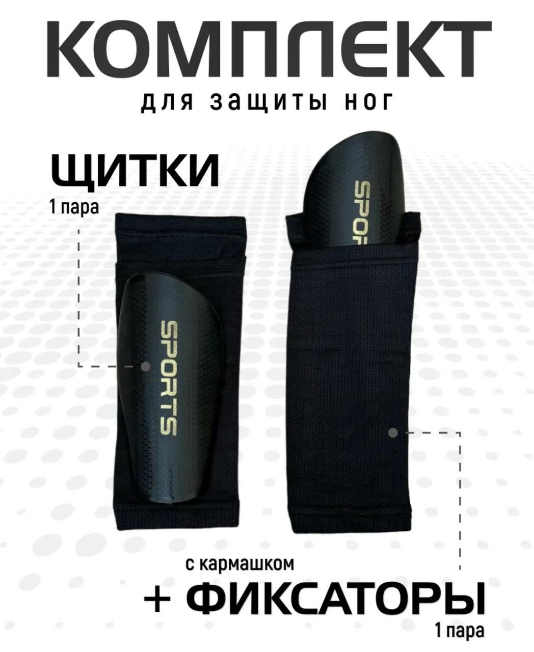 SPORTFAN Защита голени, размер: M