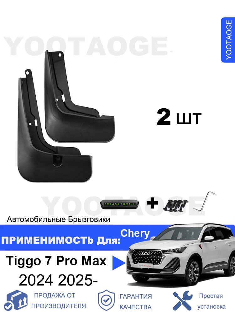 Крыло автомобильное, арт. YOOTAOGE Брызговики для Chery Tiggo 7 Pro Max (Чери Тигго 7 Про Макс) 1 поколение рестайлинг 2024 2025 комплект 2 шт, на передние и задние колеса Автозапчасти аксессуары защиты