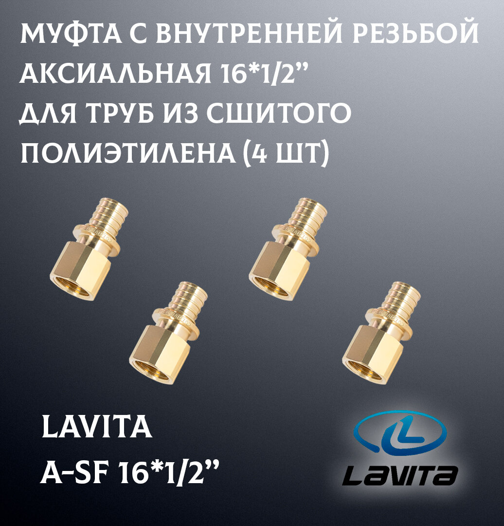 Муфта c внутренней резьбой аксиальная 16*1/2’’ для труб из сшитого полиэтилена Lavita