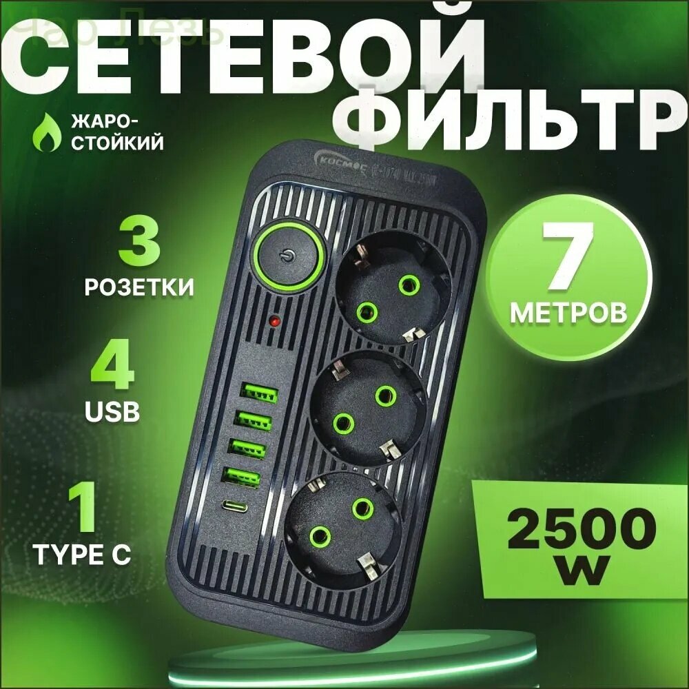 Удлинитель сетевой 7м 3 розетки 4 USB 1 Type-C черный, пилот, тройник для розетки с выключателем, удленитель
