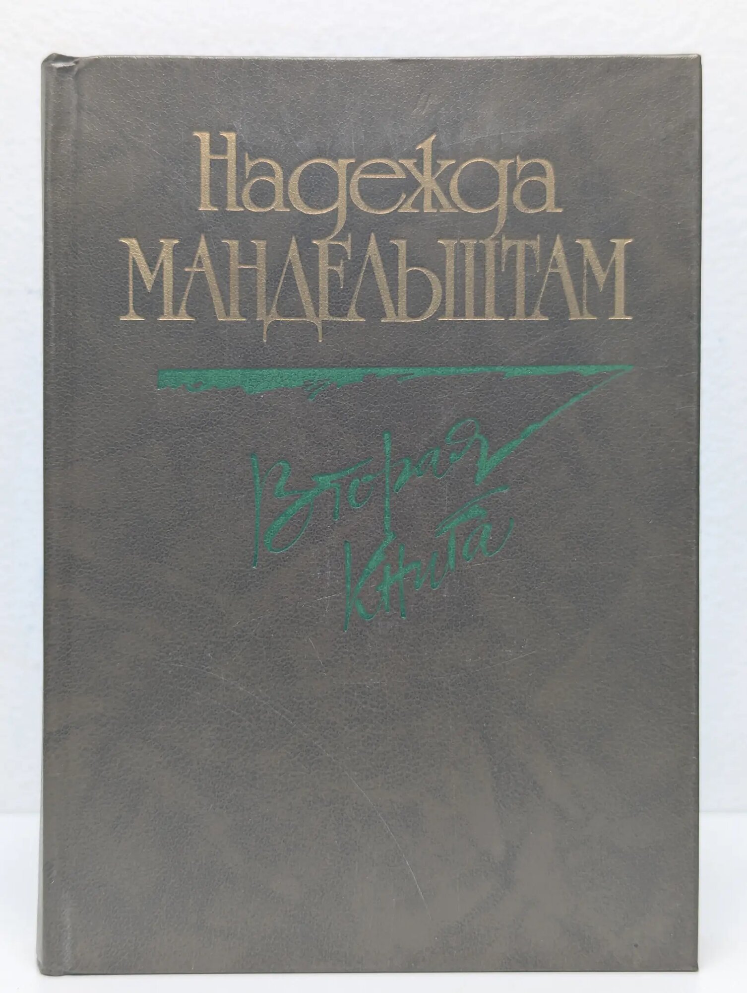 Вторая книга. Воспоминания Мандельштам Надежда Яковлевна 1990