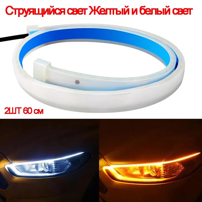 2 штуки автомобильных фар, гибкие светодиодные дневные ходовые огни, поворотники, можно обрезать, 60 см
