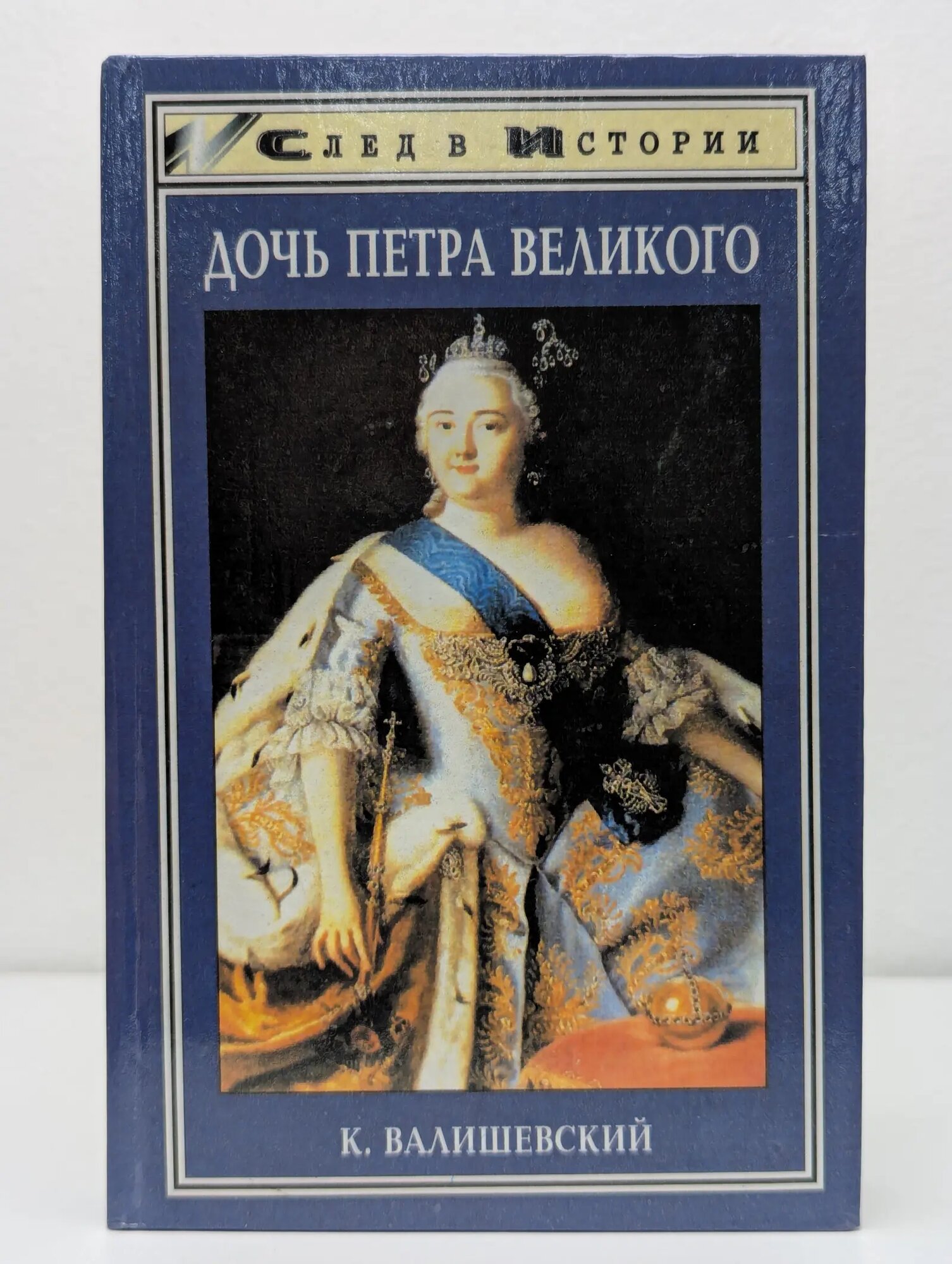След в истории. Дочь Петра Великого Валишевский Казимир Феликсович 1998