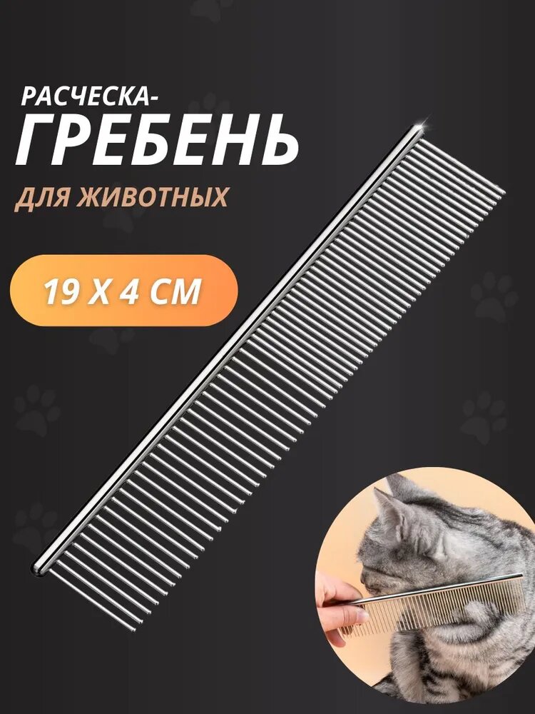 Расческа для кошек и собак 19х4 см, гребень для животных металлический с широкими и узкими зубцами,