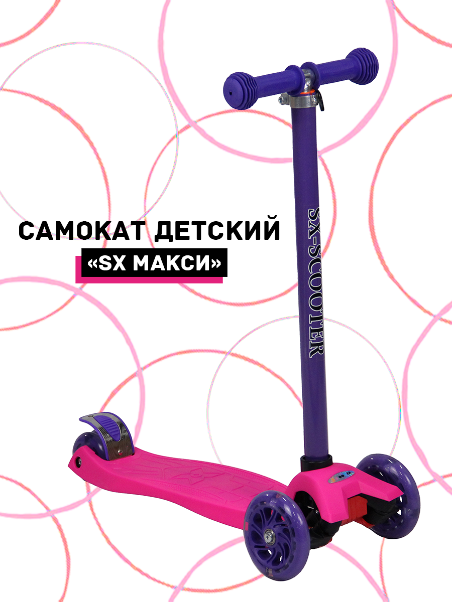 Самокат трехколесный детский sx Макси, со светящимися колесами, для детей 2-5 лет, фиолетово-розовый