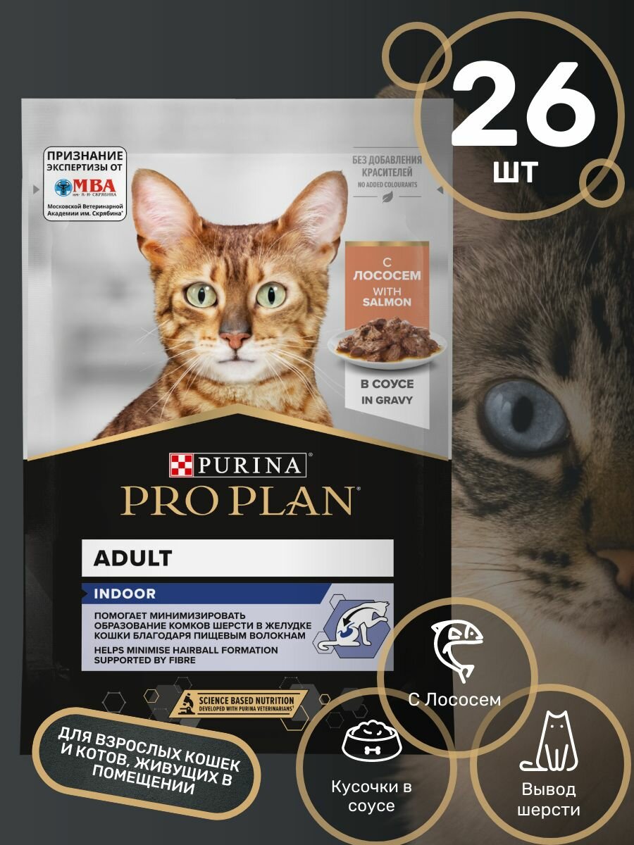 PRO PLAN INDOOR Корм влажный для взрослых кошек, живущих дома, с лососем в соусе (комплект из 26 пачек)