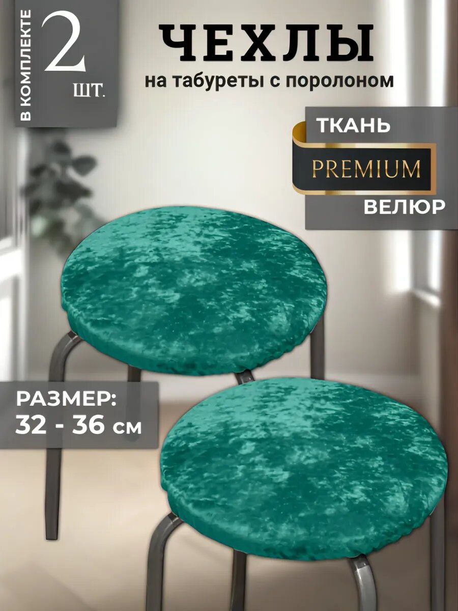 Чехол на табурет круглый 2 штуки 32-33 см