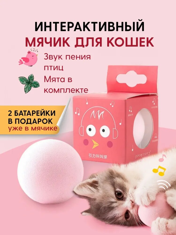Интерактивная игрушка для кошки, мячик с мятой со звуком птиц для кошек и собак. Игрушки для кошек.