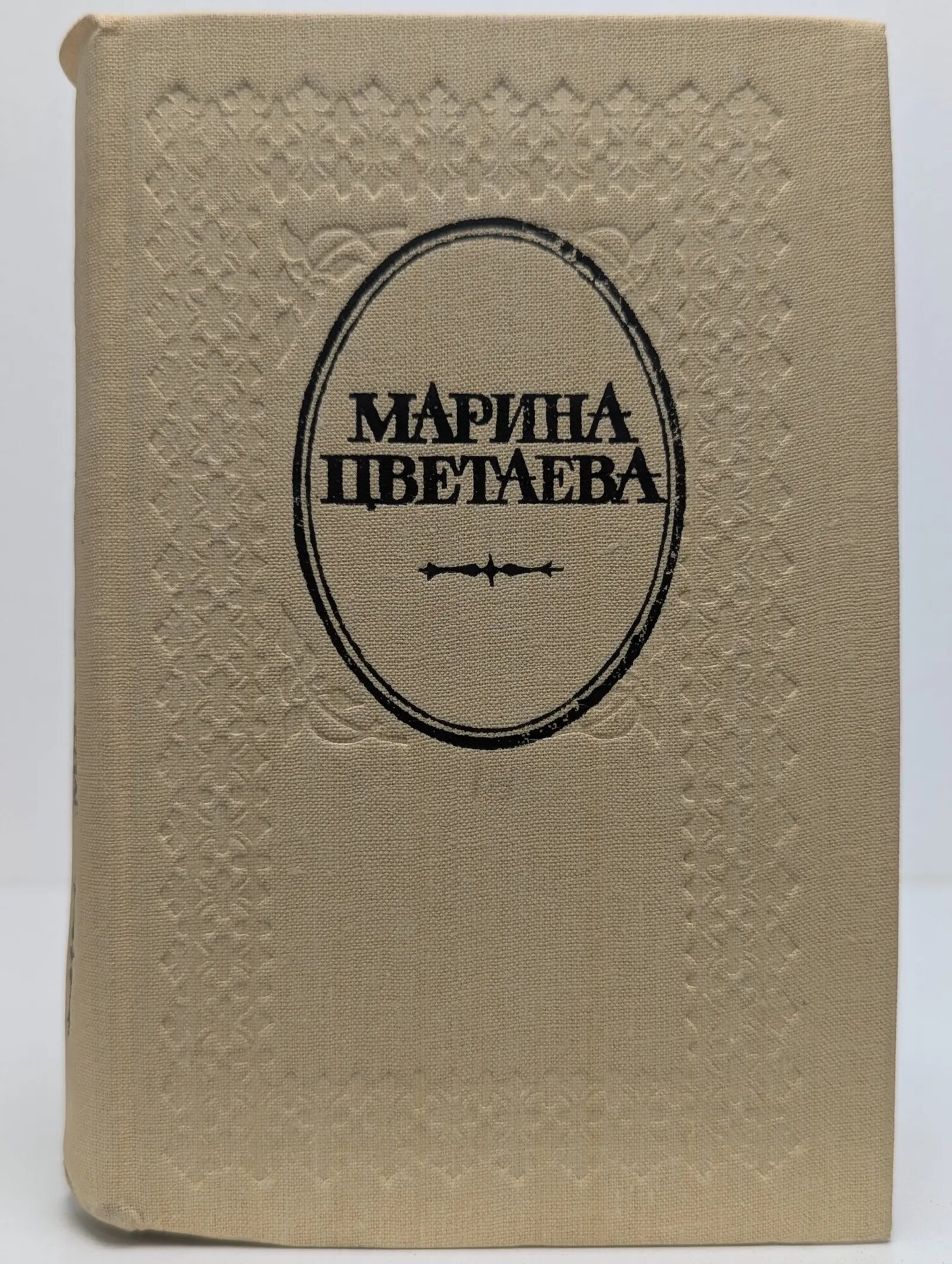 Где отступается любовь. Цветаева Марина Ивановна 1991