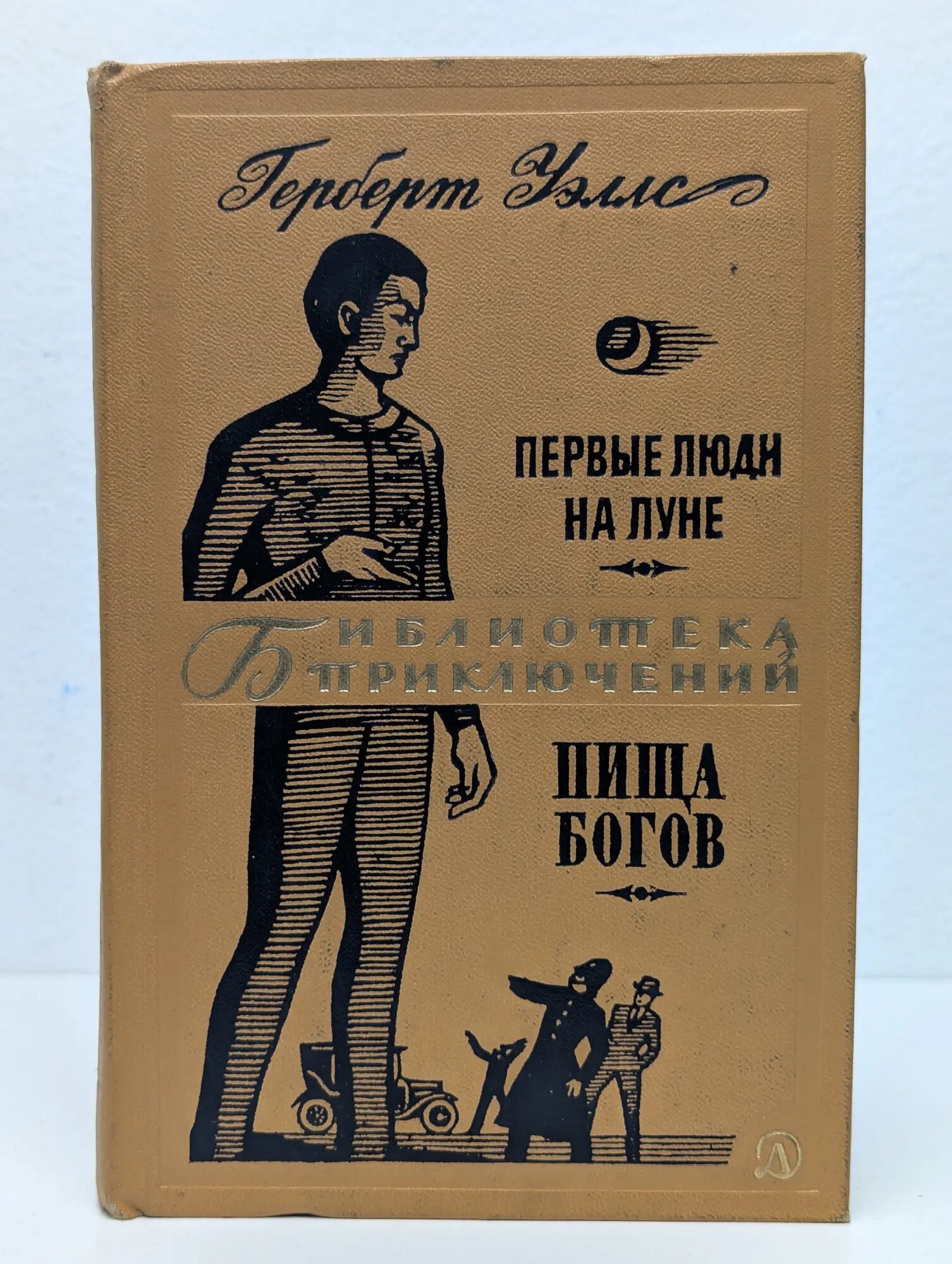 Первые люди на Луне. Пища богов Уэллс Герберт Джордж 1968