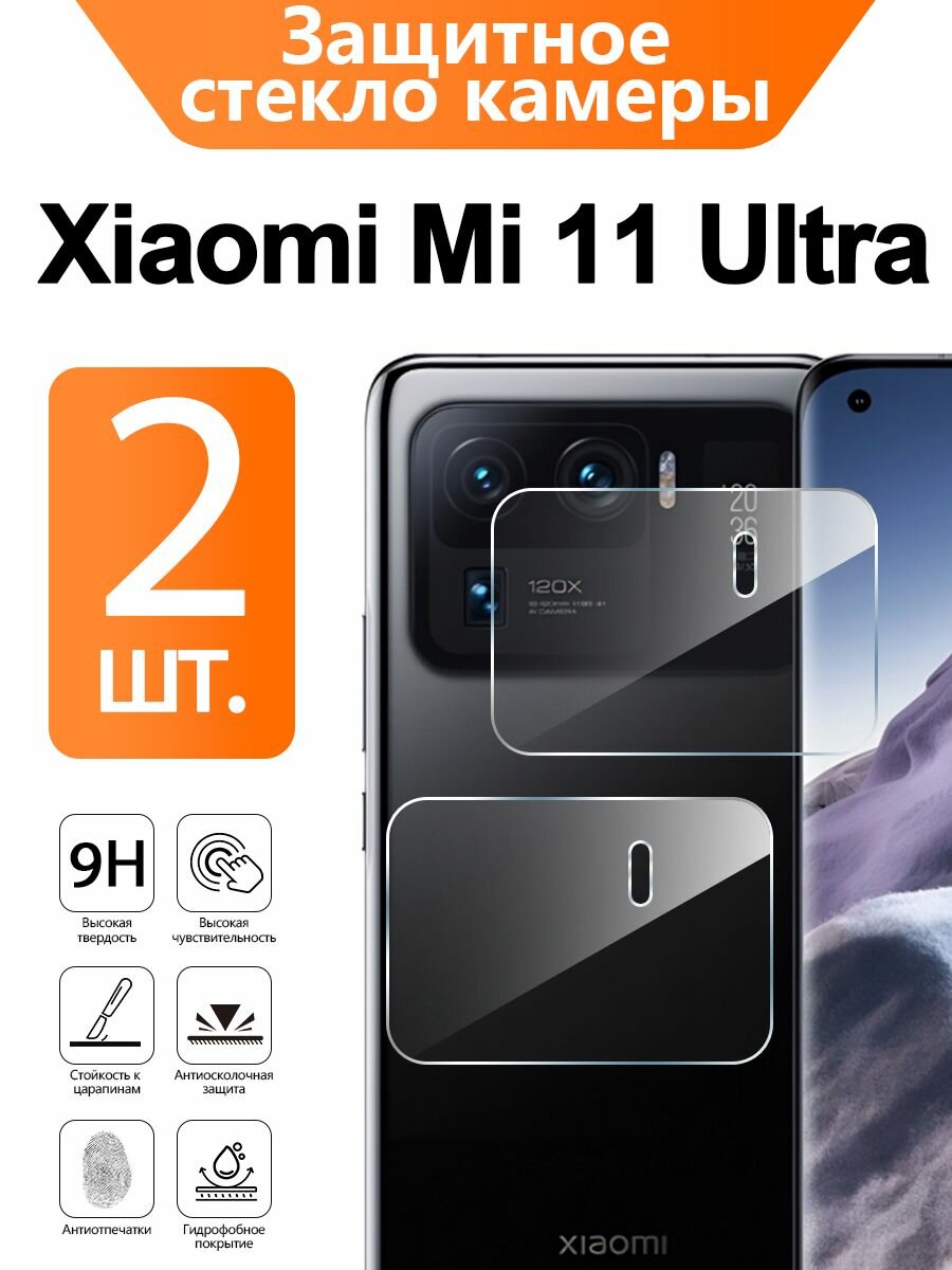 2 шт. Защитное стекло на камеру на Xiaomi Mi 11 Ultra (Сяоми ми 11 Ультра ) , Ударопрочность+Антицарапины+Простая установка Для начинающих