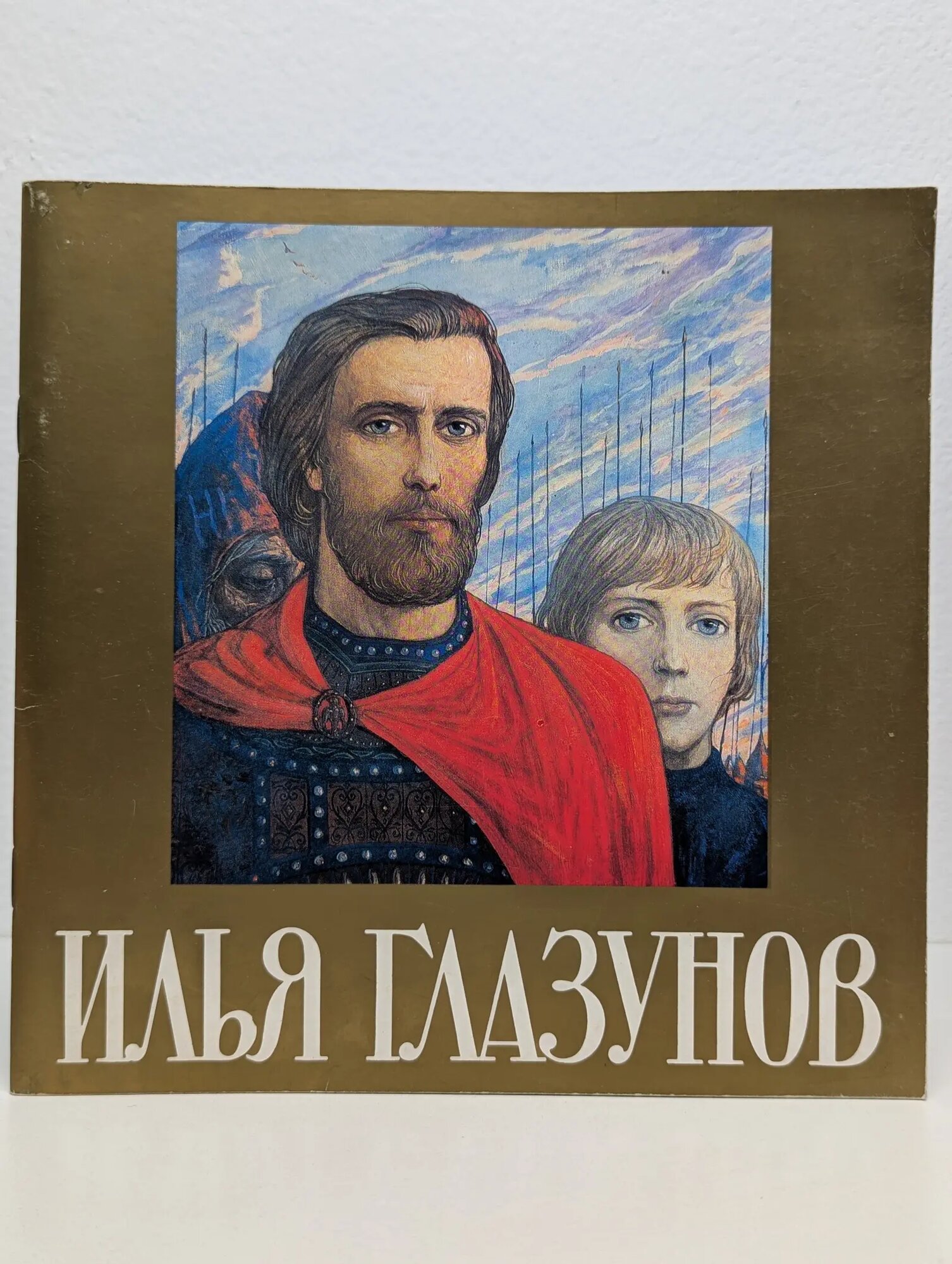 Выставка произведений народного художника СССР Ильи Глазунова. К 30-летию творческой деятельности. Каталог Глазунов Илья Сергеевич 1986