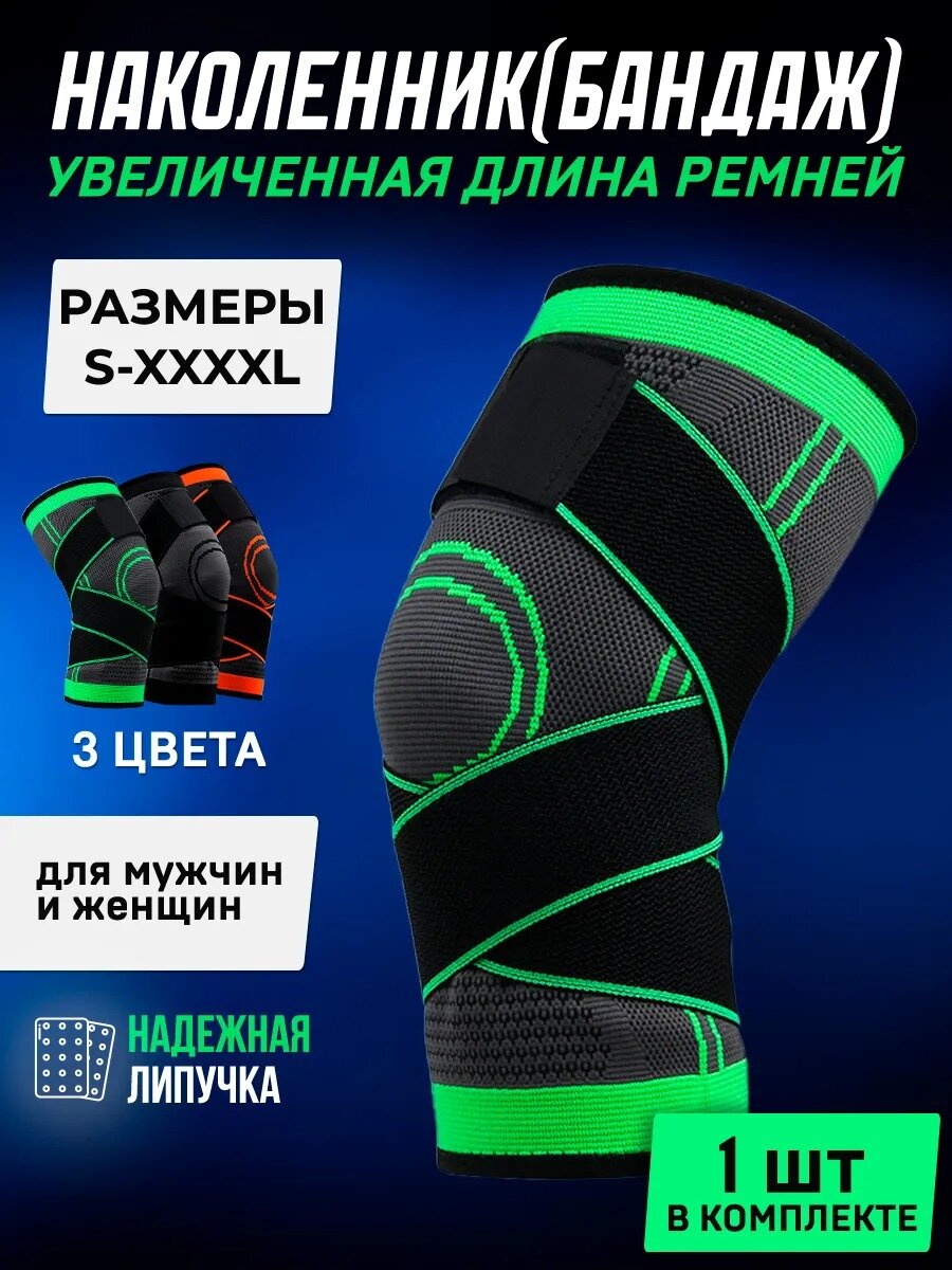 Наколенник ортопедический, эластичный бандаж на коленный сустав, суппорт, фиксатор