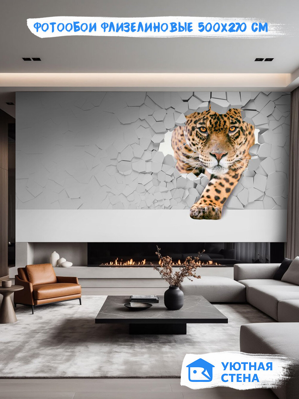 Фотообои Уютная стена "3D Леопард из пролома стены", флизелиновые, 500х270 см