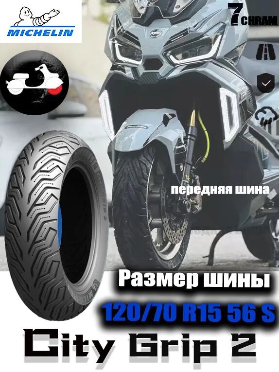MICHELIN Michelin City Grip 2 Мотошины 120/70 R15 56 S Front