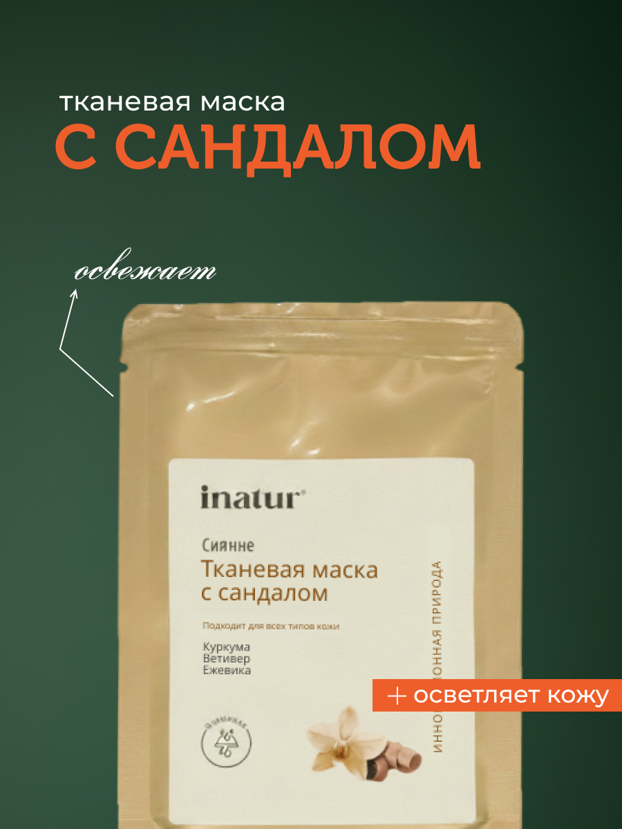 Тканевая маска для лица с сандалом, подходит для всех типов кожи