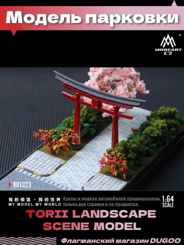 Модель парковки MoreArt Torii Landscape Scene, 1:64, коллекционная модель