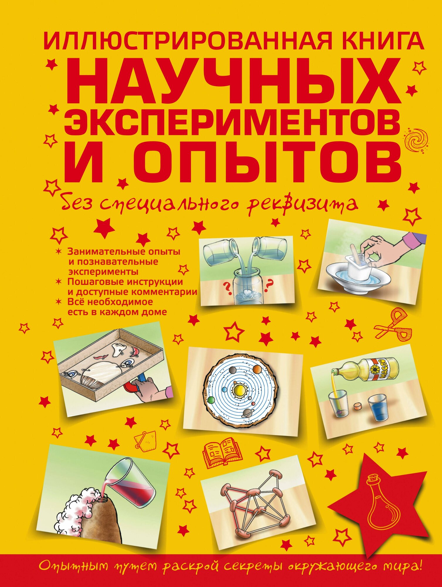 Иллюстрированная книга научных экспериментов и опытов без специального реквизита