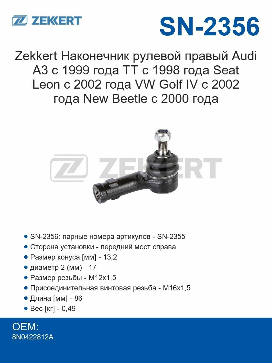 Zekkert Наконечник рулевой правый Audi A3 с 1999 года TT с 1998 года Seat Leon с 2002 года VW Golf IV с 2002 года New Beetle с 2000 года