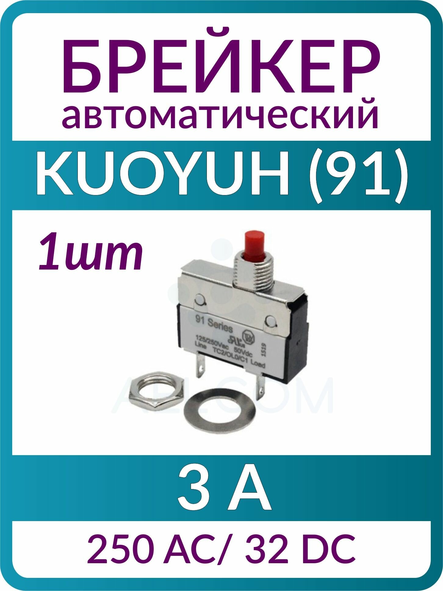 Автоматический тепловой выключатель от перегрузки (брейкер); 3 А; 250 AC/ 32 DC; KUOYUH (серия 91)