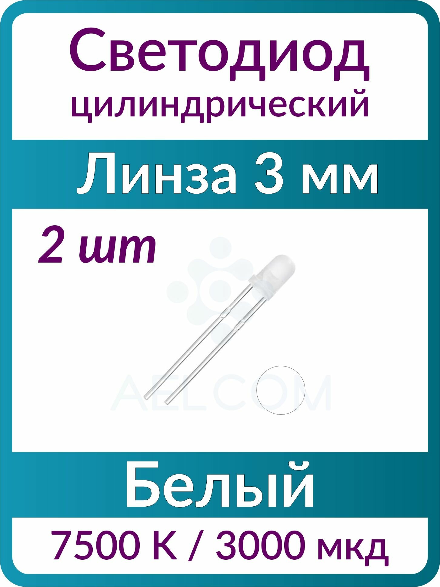 Светодиод цилиндрический (2 шт), 3 мм, белый 7500 K, линза матовая белая выпуклая, 30 град, 3.2 В, 3000 мкд,
