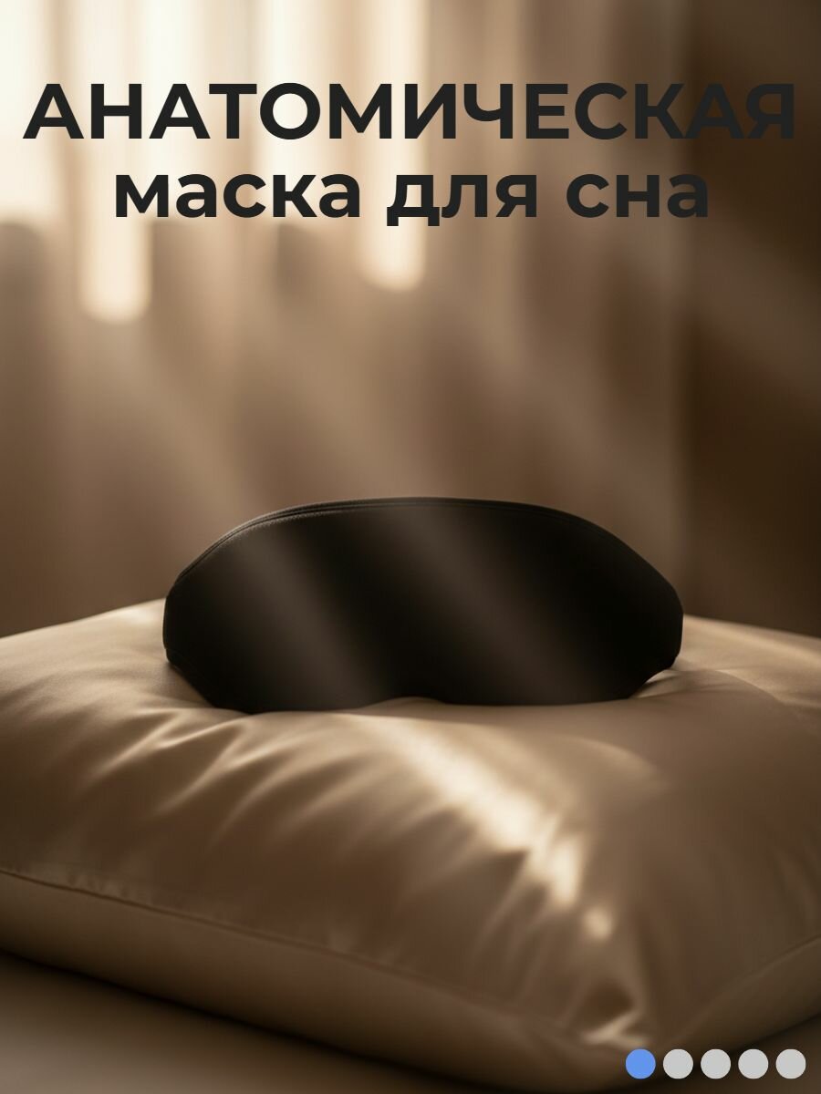 Маска для сна анатомическая черного цвета, 3D повязка на глаза, для глубокого сна и путешествий, унисекс