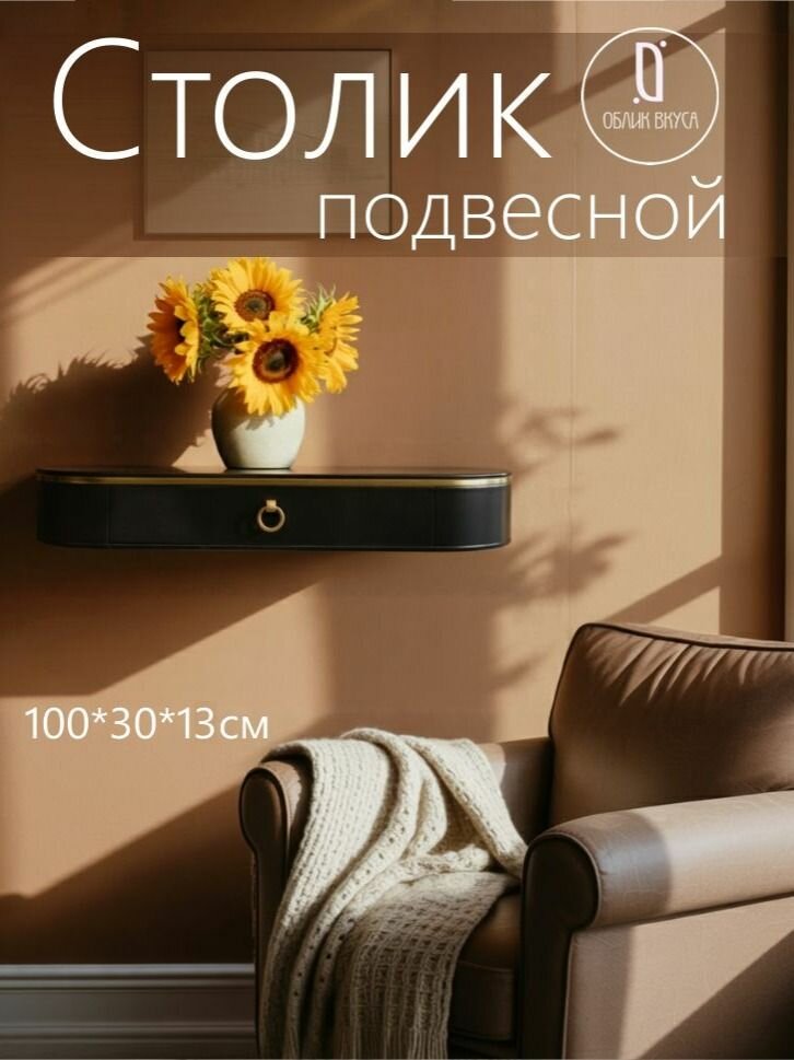 Консоль полукруглая Подвесной столик полукруглый МДФ суперматовый софт-тач