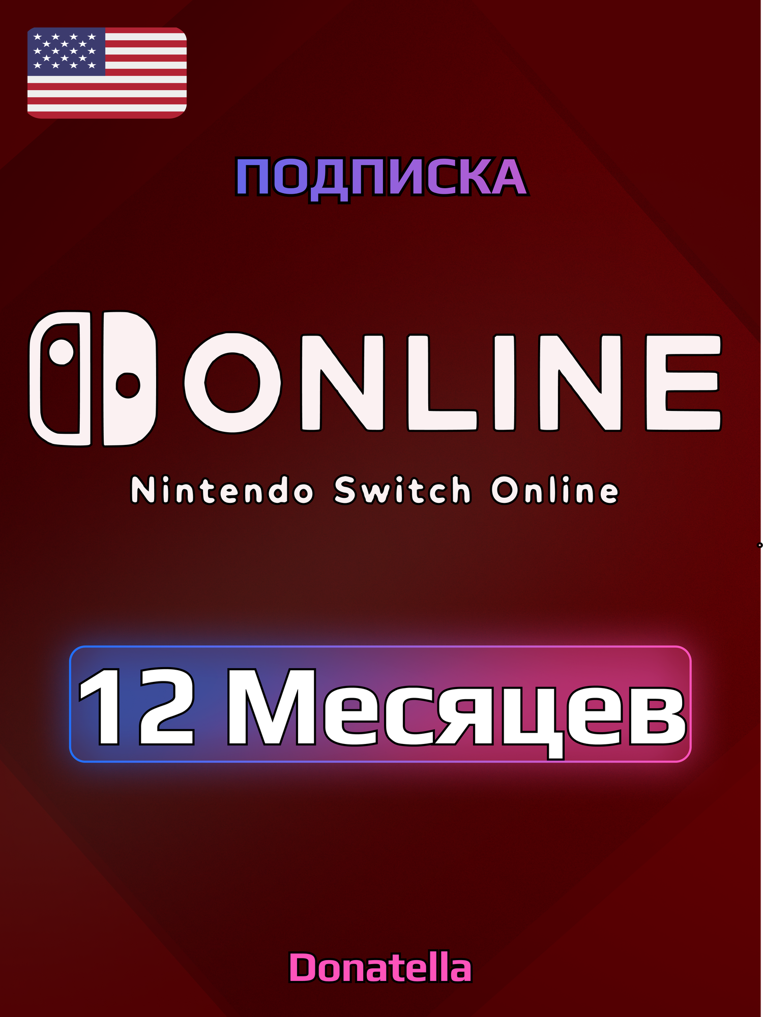 Подписка Nintendo Switch Online на 12 месяцев США/ Цифровой код