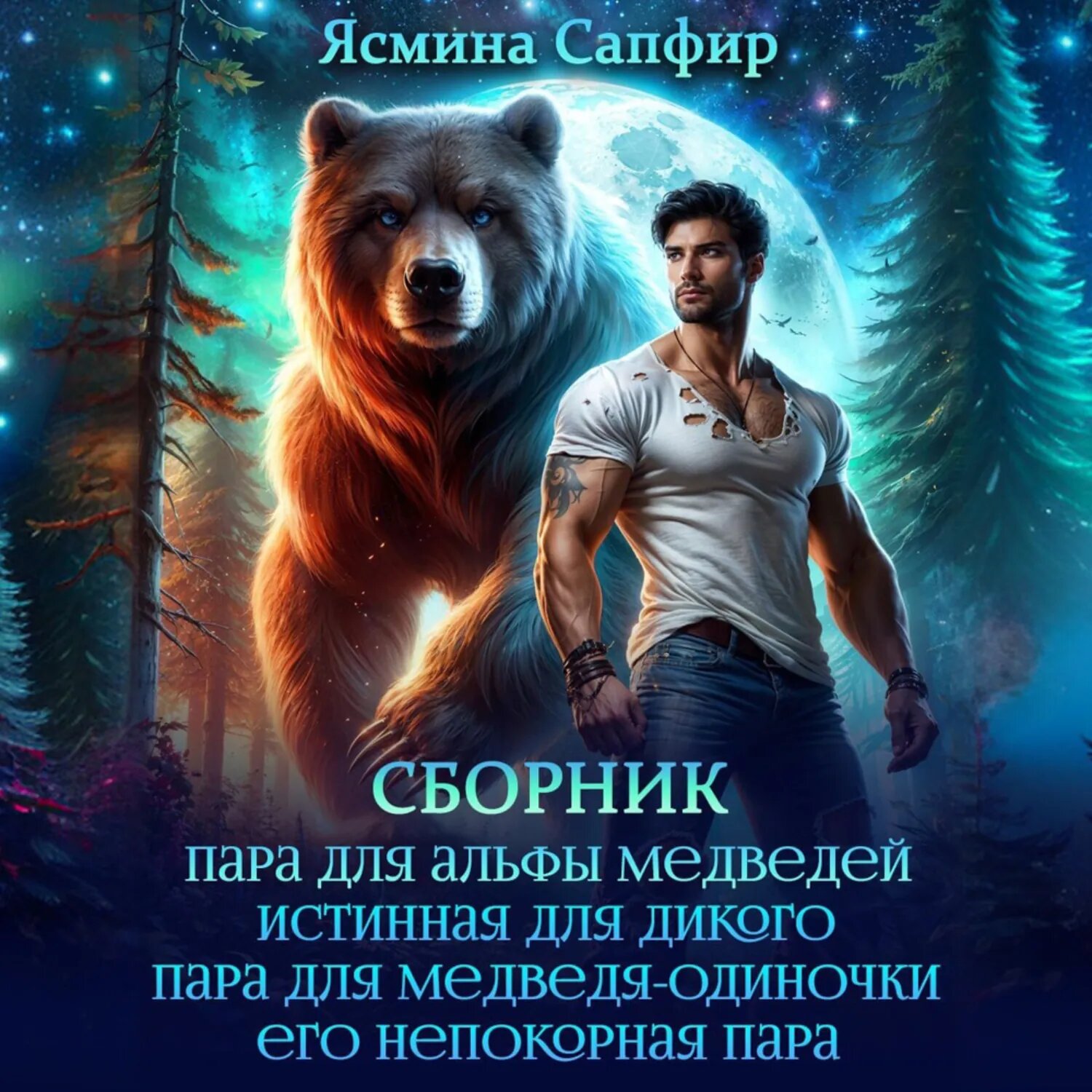 Верберы. Сборник из 4 книг [Аудиокнига]