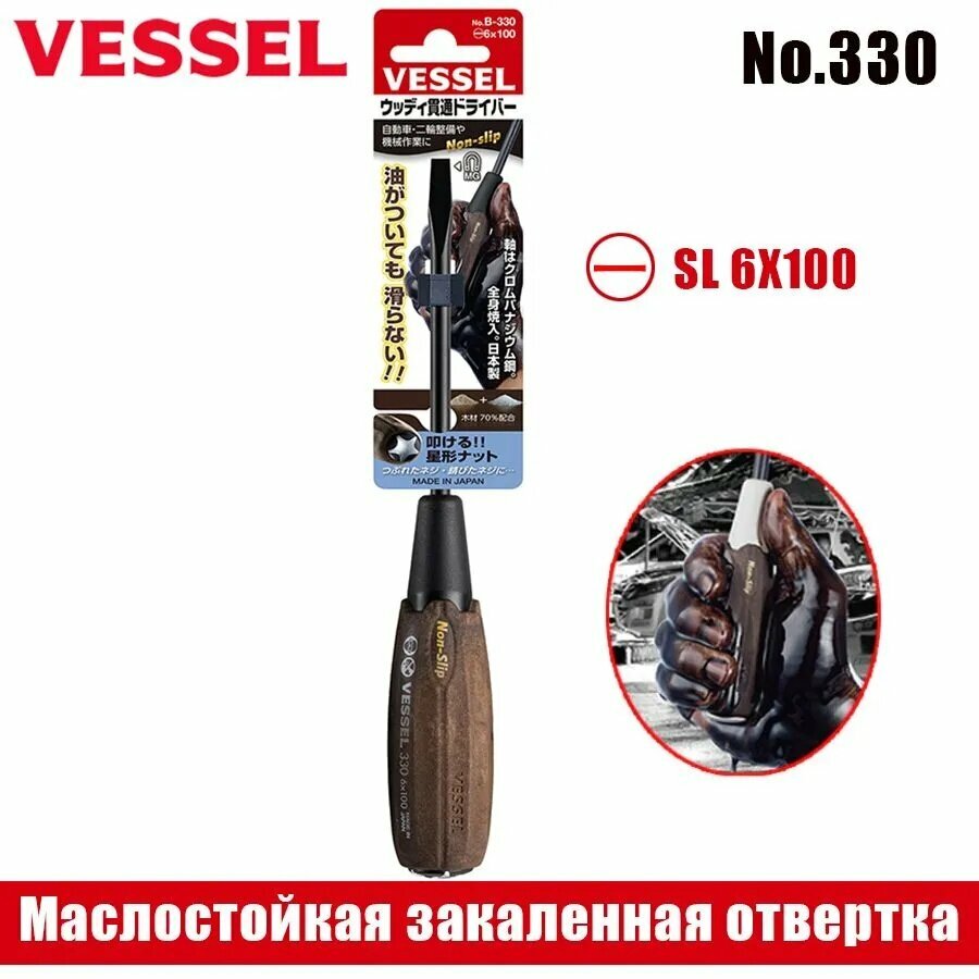 Япония VESSEL Антискользящая отвертка, деревянная ручка маслостойкая отвертка 330 SL 6X100