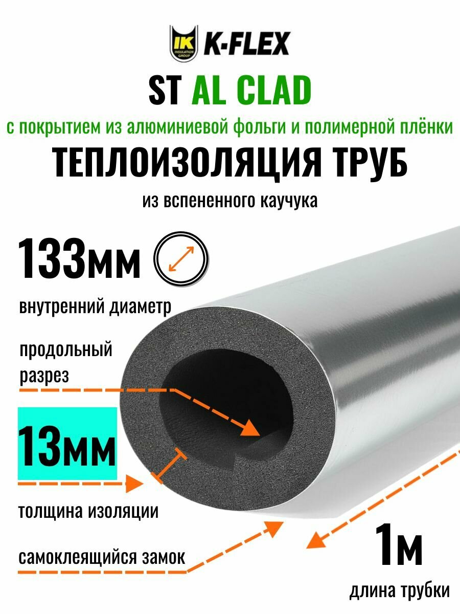 Теплоизоляция для труб диаметром 133 мм с покрытием из алюминиевой фольги / Трубка K-FLEX 13x133-1 ST AL CLAD