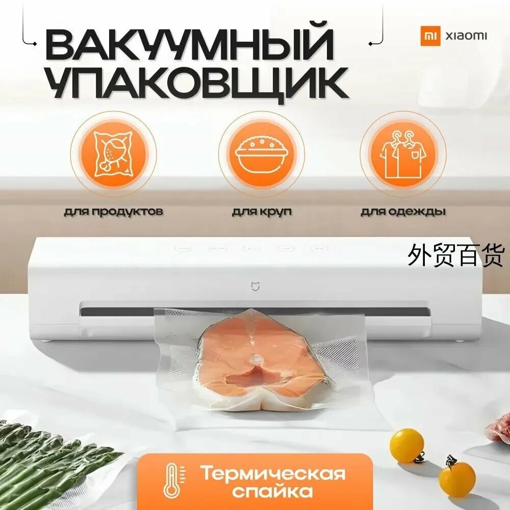 Вакуумный упаковщик Xiaomi Mijia Automatic Vacuum Sealing Machine (MJFKJ06XM) / Вакууматор / Упаковочная машина
