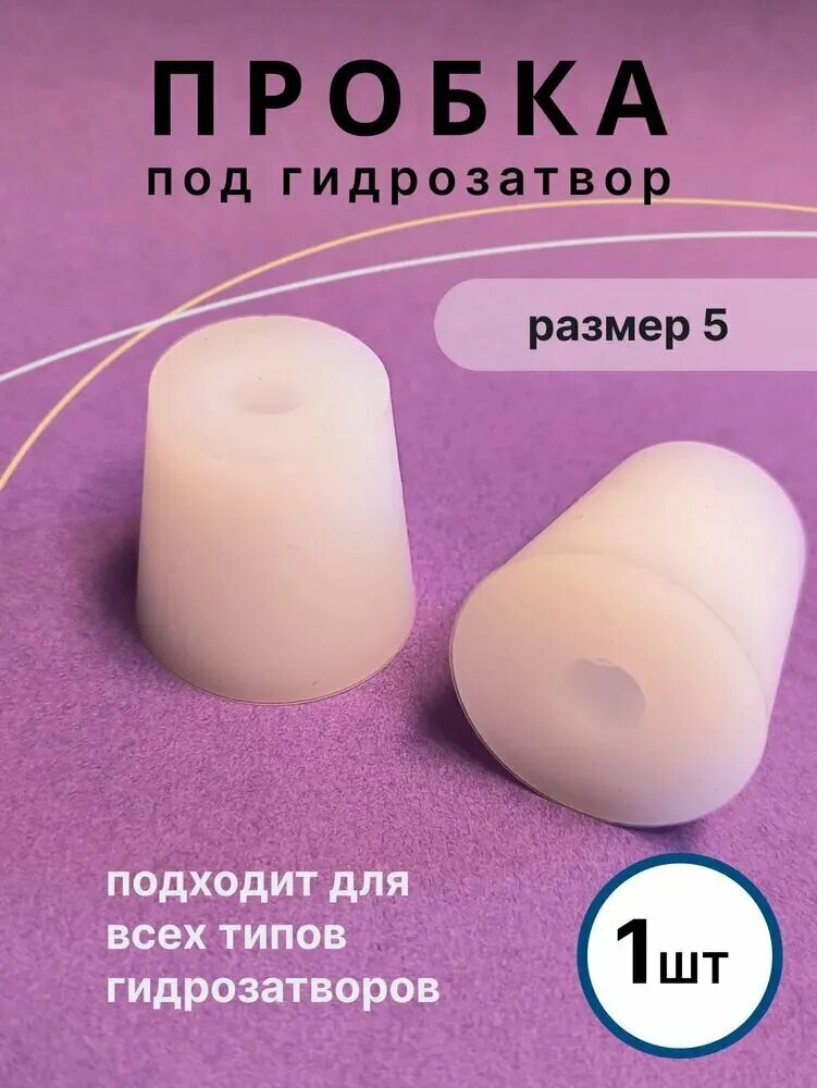 Силиконовая пробка коническая с каналом 5, уплотнитель, гидрозатвор, для брожения