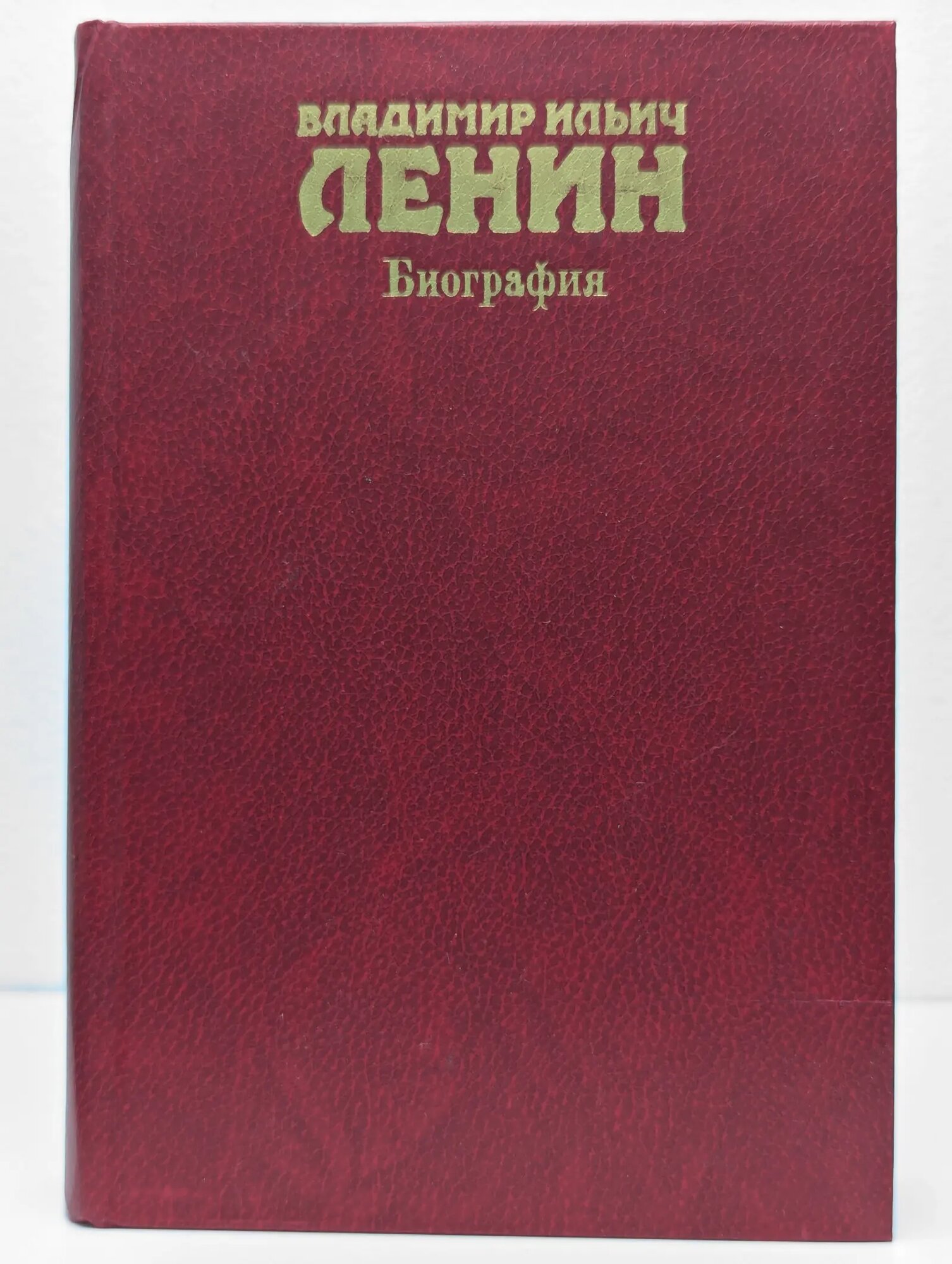 Владимир Ильич Ленин. Биография Сборник 1981